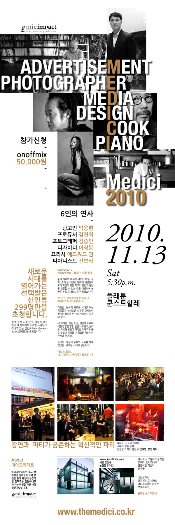 필름메이커스 커뮤니티 - Medici 2010 Insight Party를 소개합니다!!