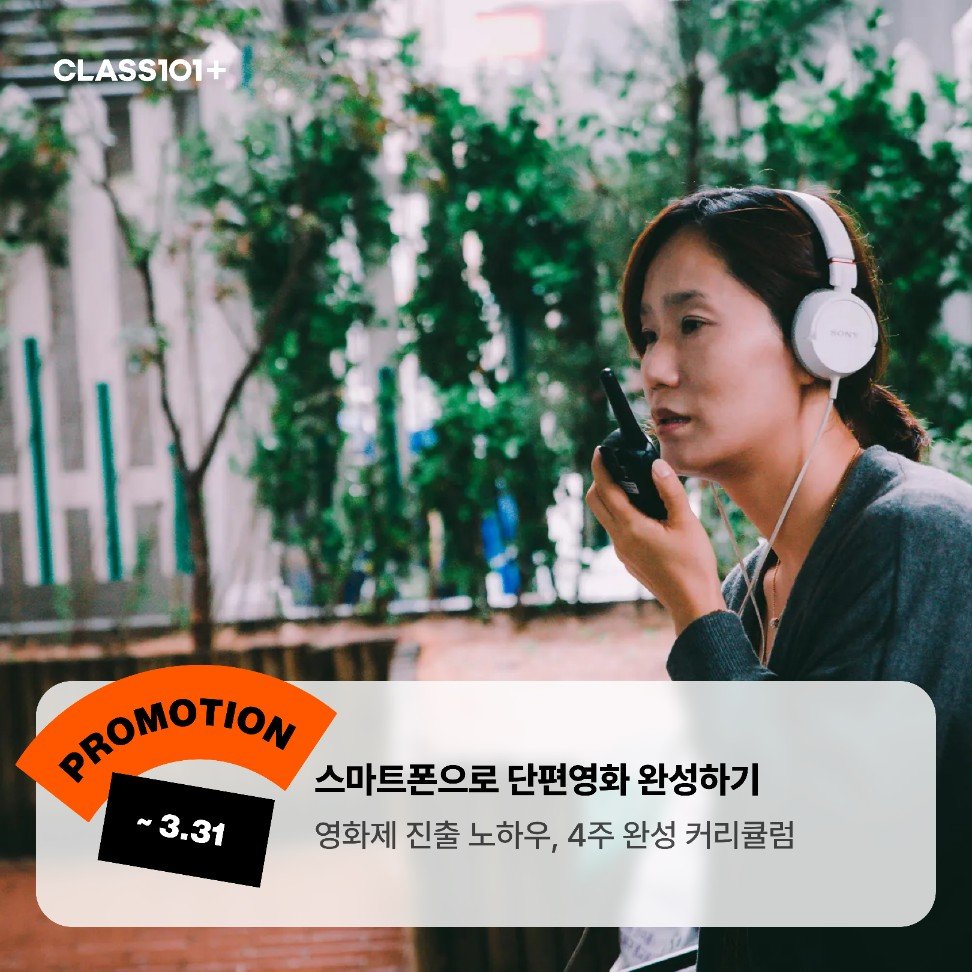 필름메이커스 커뮤니티 - 스마트폰으로 영화제 진출 단편영화 한달 완성하기 클래스