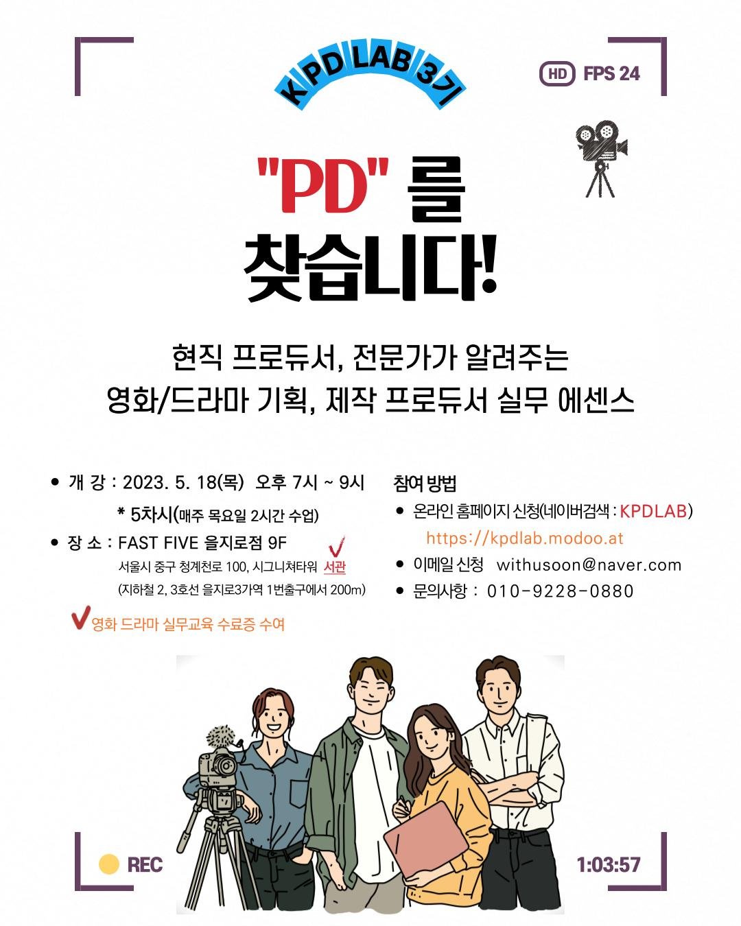 필름메이커스 커뮤니티 - [KPD LAB_3기_2023_5.11 개강] 영화, 드라마, OTT 기획 제작 프로듀서 실무과정 모집