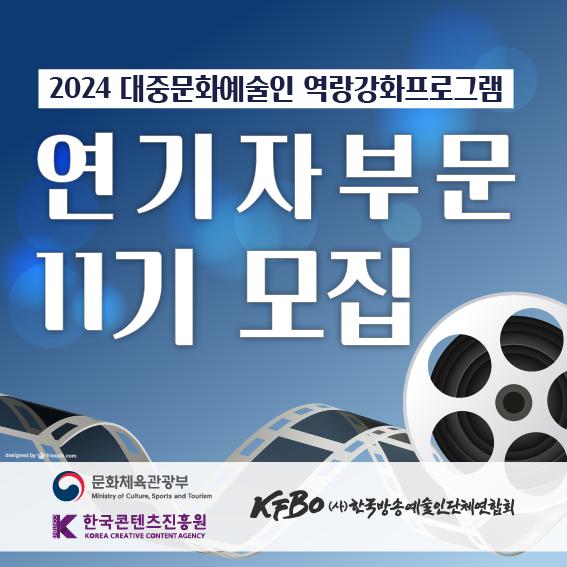 필름메이커스 커뮤니티 - 2024 KFBO 대중문화예술인 연기자부문 11기 모집 공고!!!!