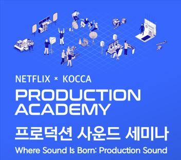 필름메이커스 커뮤니티 - Netflix x KOCCA Production Academy 프로덕션 사운드 세미나 교육생 모집