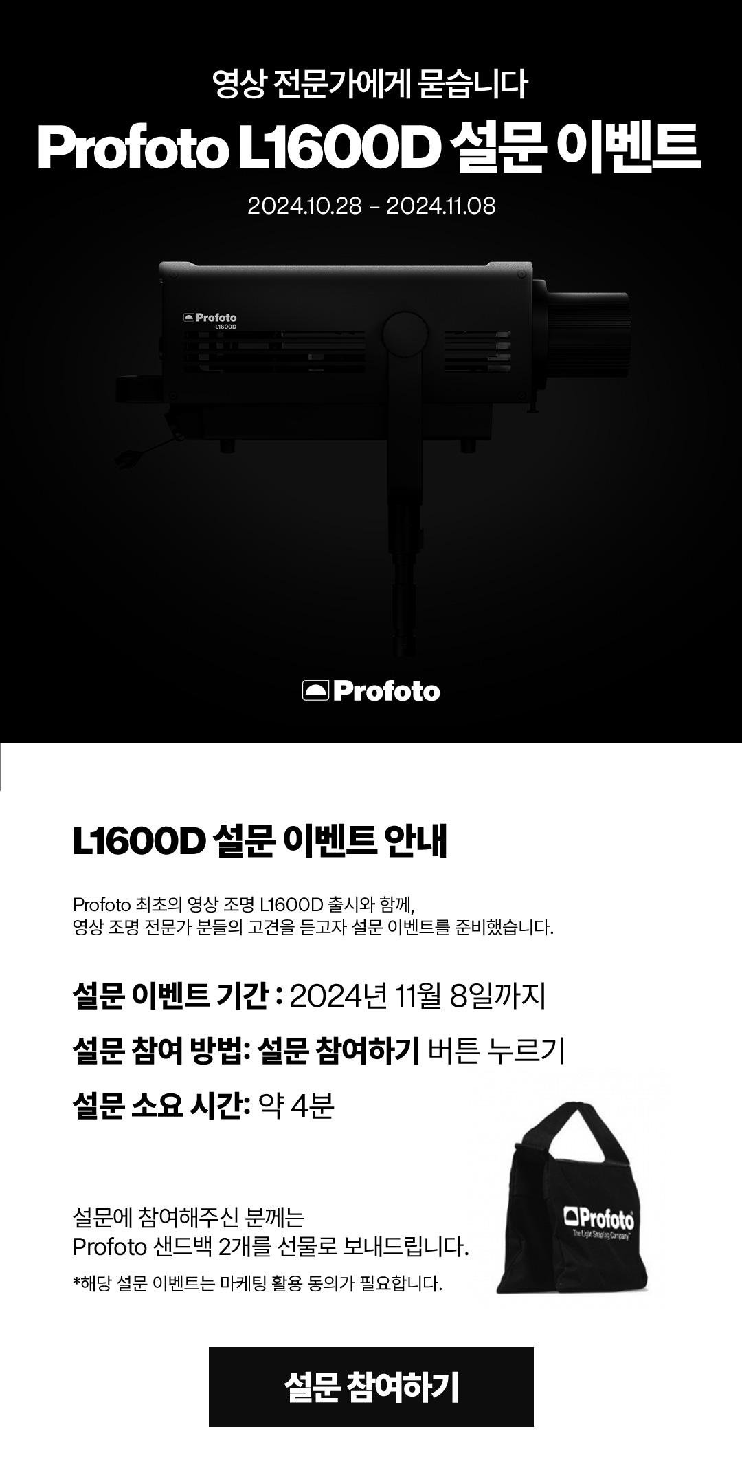 필름메이커스 커뮤니티 - 영상 전문가에게 묻습니다, Profoto L1600D 설문 이벤트