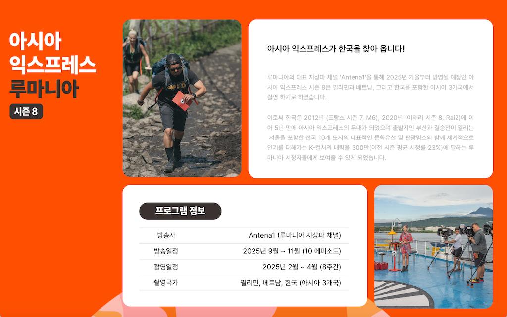 필름메이커스 커뮤니티 - [글로벌 어드벤처 리얼리티쇼 Asia Express Romania Season 8 로컬크루 모집]-수정 ...